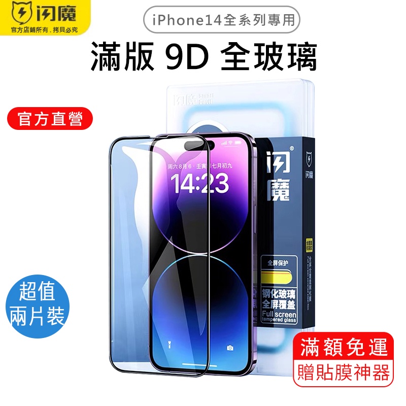閃魔SmartDevil 滿版9D全玻璃曲面玻璃膜 超值兩片裝 iPhone 13 / 14 全系列 適用 | 蝦皮購物