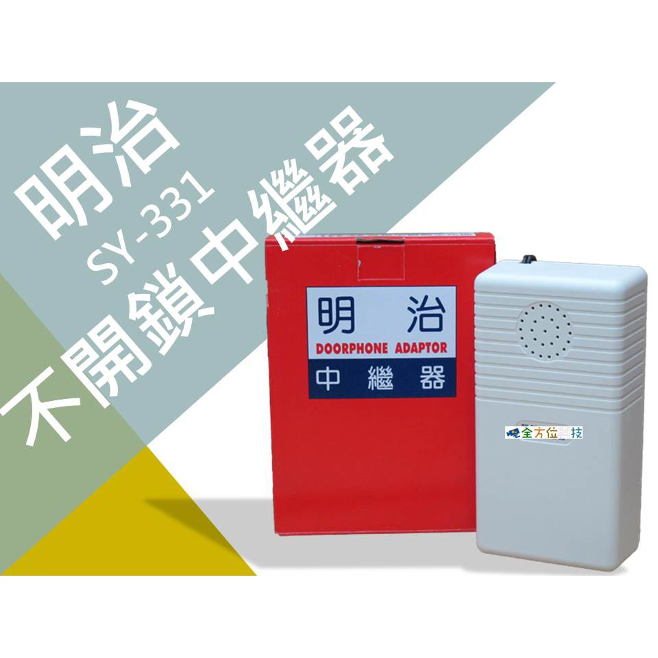 全方位科技-明治門口機SY-331/SY-332中繼器 可接電話總機系統 門口機 門鈴電鈴電鎖門口對講機 可選購開鎖功能 | 蝦皮購物