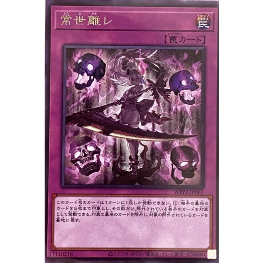 [ 晴山本社 ]遊戲王 WPP2-JP061 常世離脫 (銀字) | 蝦皮購物