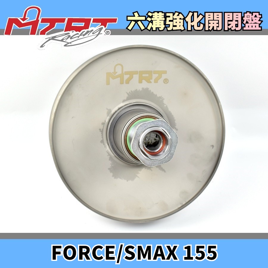 MTRT 台北車業 六溝強化開閉盤 開閉盤 適用於 FORCE SMAX S妹 S-MAX 155 | 蝦皮購物