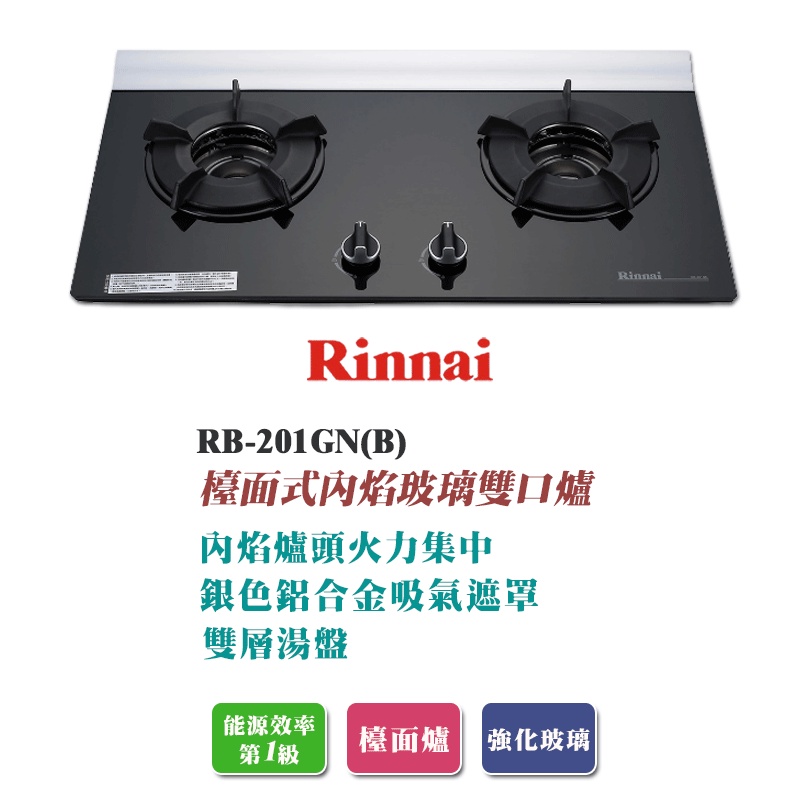【LIFE&LOVE】林內 RB-201GN(B) 檯面式內焰玻璃雙口爐《含基本安裝》 | 蝦皮購物