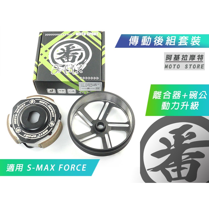 番 傳動 後組 離合器 碗公 離合器碗公組 適用 S妹 SMAX S-MAX FORCE 1代 | 蝦皮購物