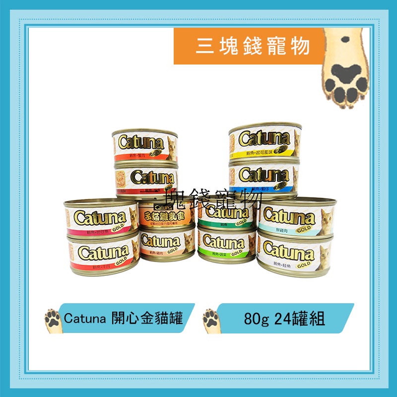 三塊錢寵物 Catuna-開心金貓罐，12種口味，80g，1箱24罐 | 蝦皮購物