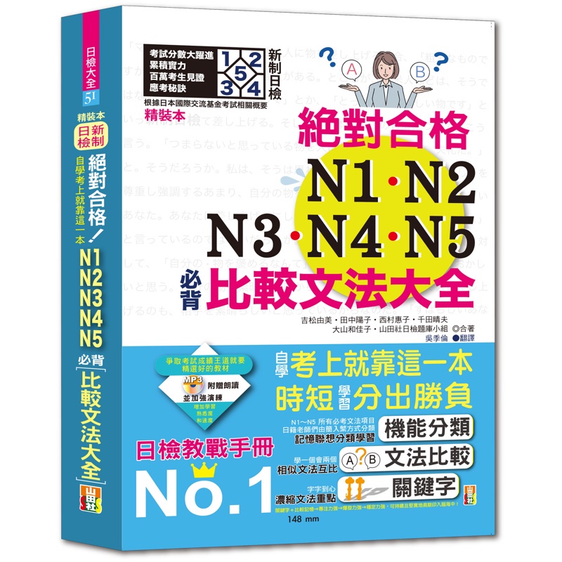 精裝本 新制日檢！絕對合格N1,N2,N3,N4,N5必背比較文法大全－自學考上就靠這一本！（25K+MP3）[88折]11100967631 TAAZE讀冊生活網路書店 | 蝦皮購物