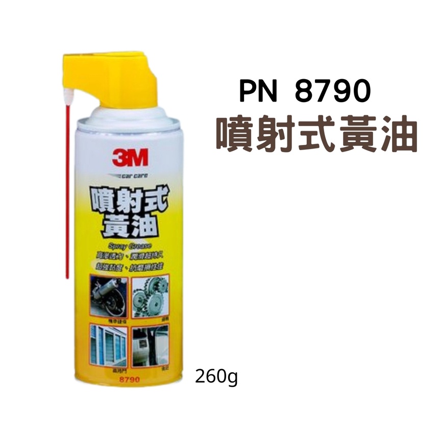 3M 8790 噴射式黃油 260g 台灣製造 | 蝦皮購物