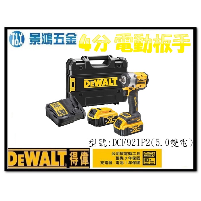 公司貨三年保固 得偉 DEWALT 4分無碳刷緊湊型電動板手機 DCF921P2 (5.0雙電) DCF921 含稅價 | 蝦皮購物