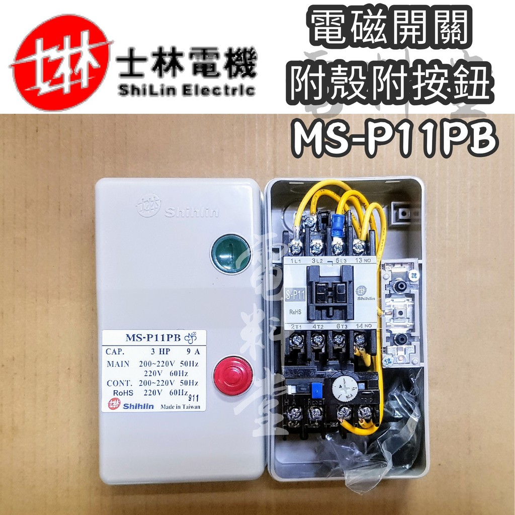 MS-P11【電子發票 公司貨 保固一年】士林電機 電磁開關 MSP11 附外殼 MS-P11PB 附按鈕 | 蝦皮購物