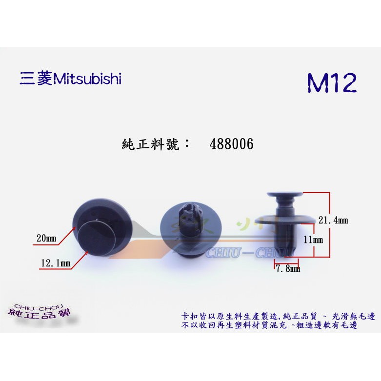 玖 州 》三菱 Mitsubishi 純正(M12) 前保險桿 /後保險桿 MU488006 固定 卡扣卡子 | 蝦皮購物