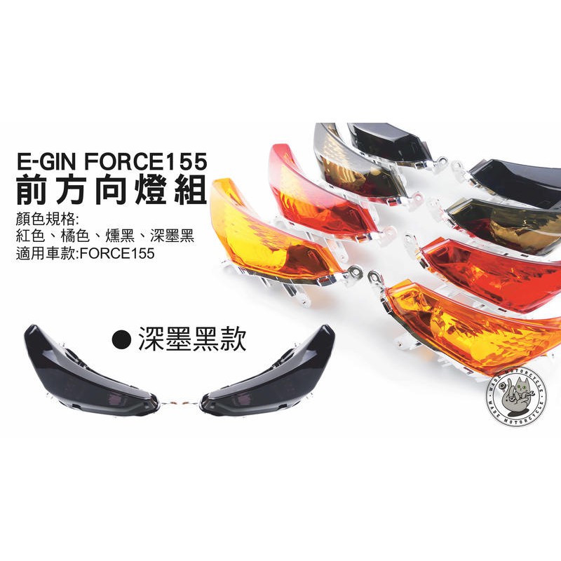 韋德機車精品 EGIN 前方向燈組 方向燈 定位燈 適用車款 YAMAHA FORCE 155 深墨黑 | 蝦皮購物