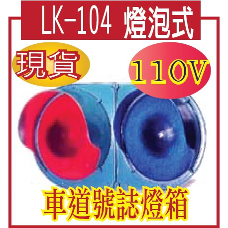 LK-104-110V 燈泡式車道號誌燈箱 燈箱組件包括箱體、箱蓋、燈罩及門蓋活葉等)(720*360*180) | 蝦皮購物