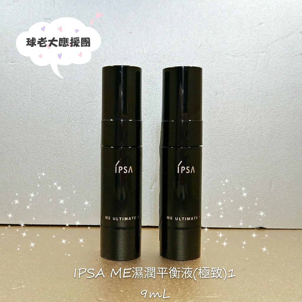 [球老大應援團] IPSA 茵芙莎 ME濕潤平衡液 (極致)1 和 2 ，單瓶售賣場， 9mL 效期 2023.06 | 蝦皮購物