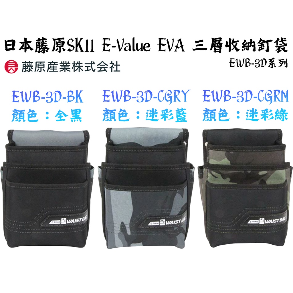 【台南丸豐工具】【日本藤原SK11 E-Value EVA 三層收納釘袋 EWB-3D系列 工具包 工具袋】 | 蝦皮購物