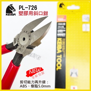 順安五金KEIBA 馬牌 PL-726 塑膠用斜口鉗 新包裝 日本原裝進口 新包裝 KEIBA PL726 附彈簧 | 蝦皮購物