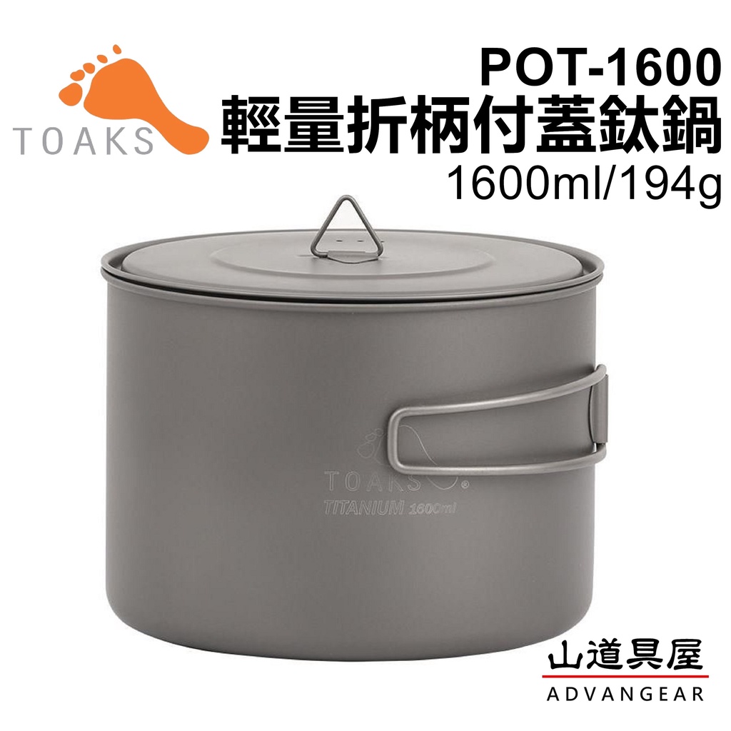 【山道具屋】TOAKS Titanium 1600ml 超輕純鈦付蓋鈦鍋(POT-1600) | 蝦皮購物
