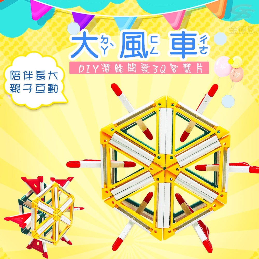 GS MALL 台灣製造 DIY潛能開發3Q立體大風車智慧片/組裝/拼圖 | 蝦皮購物