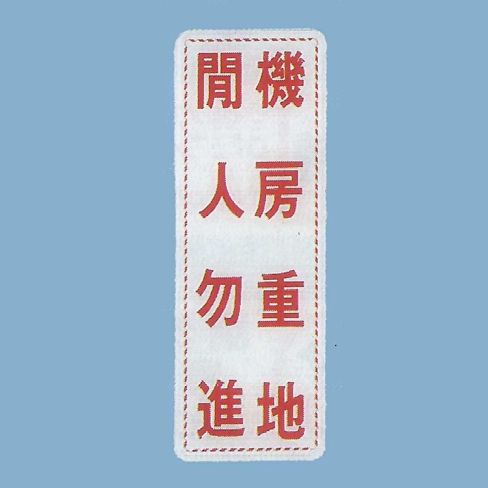 標示牌 機房重地 閒人勿進EK-355 9cm x 25cm 標語牌 標誌牌 貼牌 指示牌 警示牌 指標 | 蝦皮購物