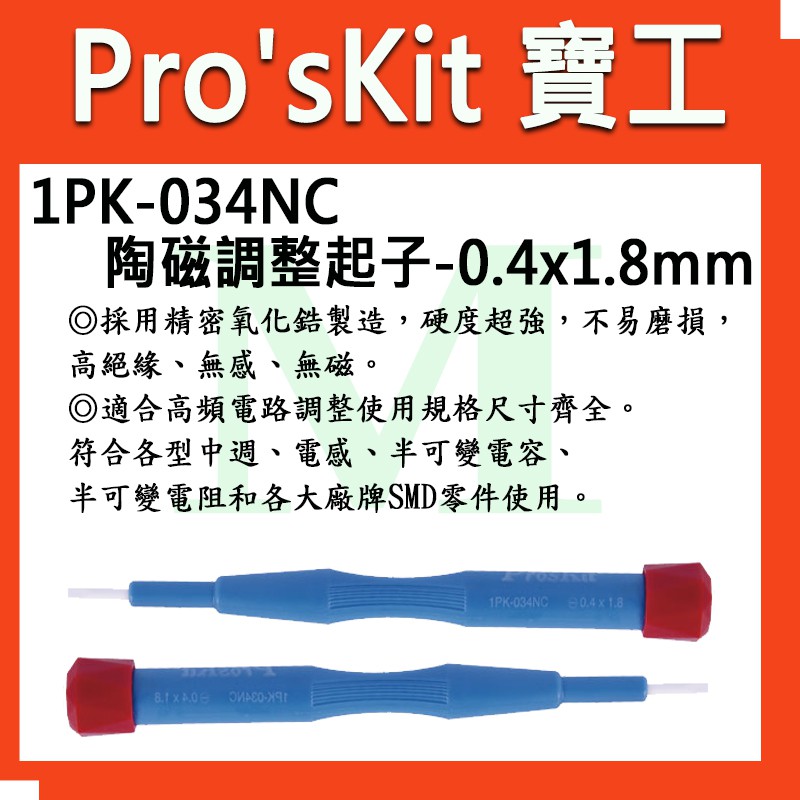 【全新】【含稅附發票】寶工 Pro'sKit 1PK-034NC 陶磁調整起子-0.4x1.8mm | 蝦皮購物