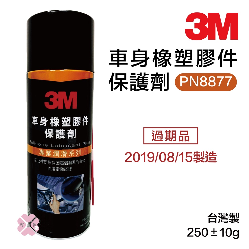 ღ好事多 省很多ღ 3M 8877車身橡塑膠件保護劑250g(過期品/未拆封) | 蝦皮購物