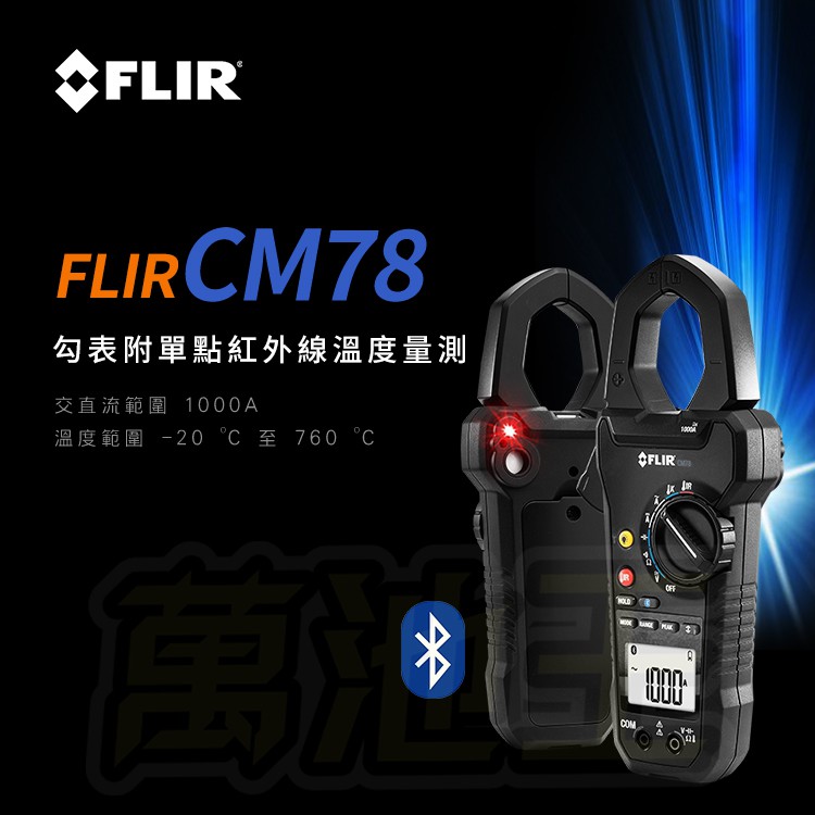 【萬池王 電池專賣】下標當天馬上出貨！ FLIR CM78 勾表附單點紅外線溫度量測 現貨在店！可開發票 | 蝦皮購物