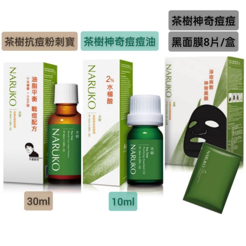 NARUKO牛爾茶樹神奇痘痘油10ml/茶樹抗痘粉刺寶30ml/茶樹黑面膜8片/3+1面膜組 | 蝦皮購物
