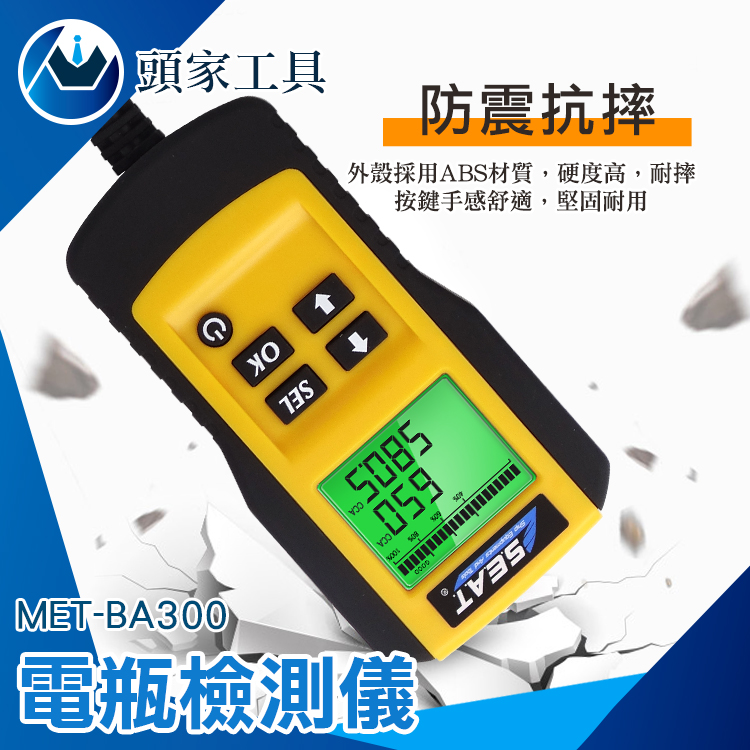 《頭家工具》電瓶診斷儀 防震抗摔 電池測試器 機車 MET-BA300 CCA測試 蓄電池性能分析 | 蝦皮購物