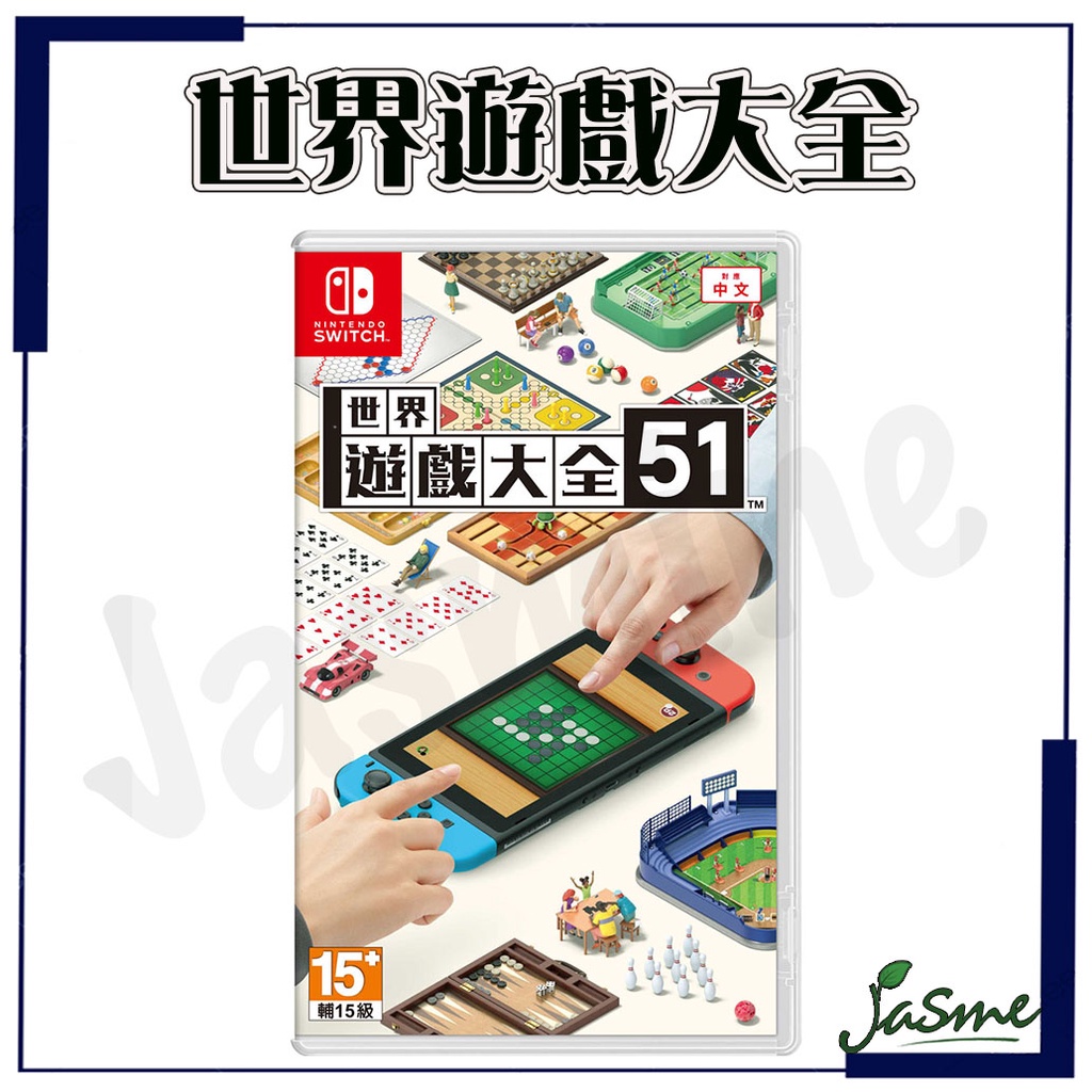 新店現貨 JASME NS Switch《世界遊戲大全51》中文版 | 蝦皮購物