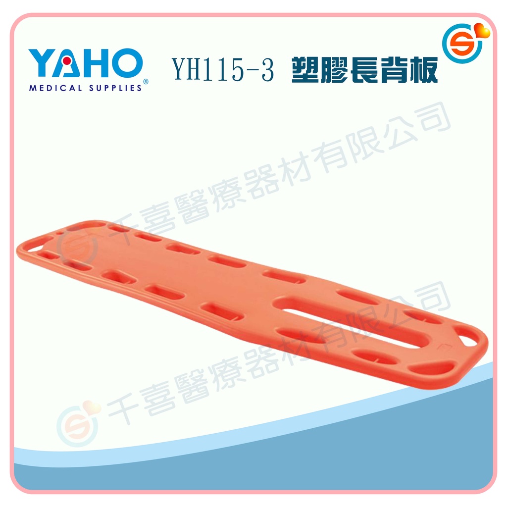 ★千喜醫療★YAHO 耀宏 YH115-3 塑膠長背板 | 蝦皮購物