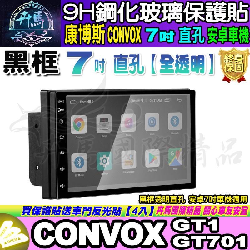 ⚡現貨⚡康博斯 CONVOX 安卓機 7吋 直孔 GT701、GT1 鋼化 保護貼 改裝 導航影音 鋼化 | 蝦皮購物