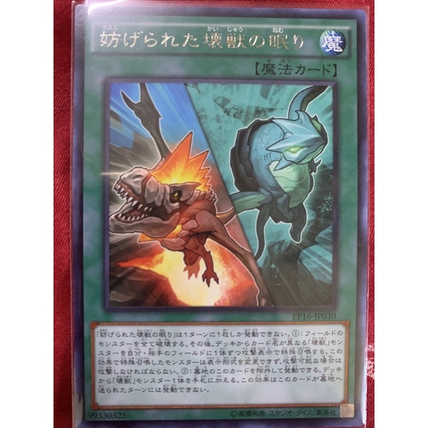 遊戲王 被妨礙的壞獸沈眠 EP16-jp030 銀字 | 蝦皮購物