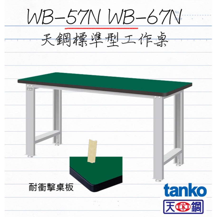 🚀【Tanko】 WB-57N WB-67N 一般型/耐衝擊桌板 標準型 工作桌 天鋼 | 蝦皮購物