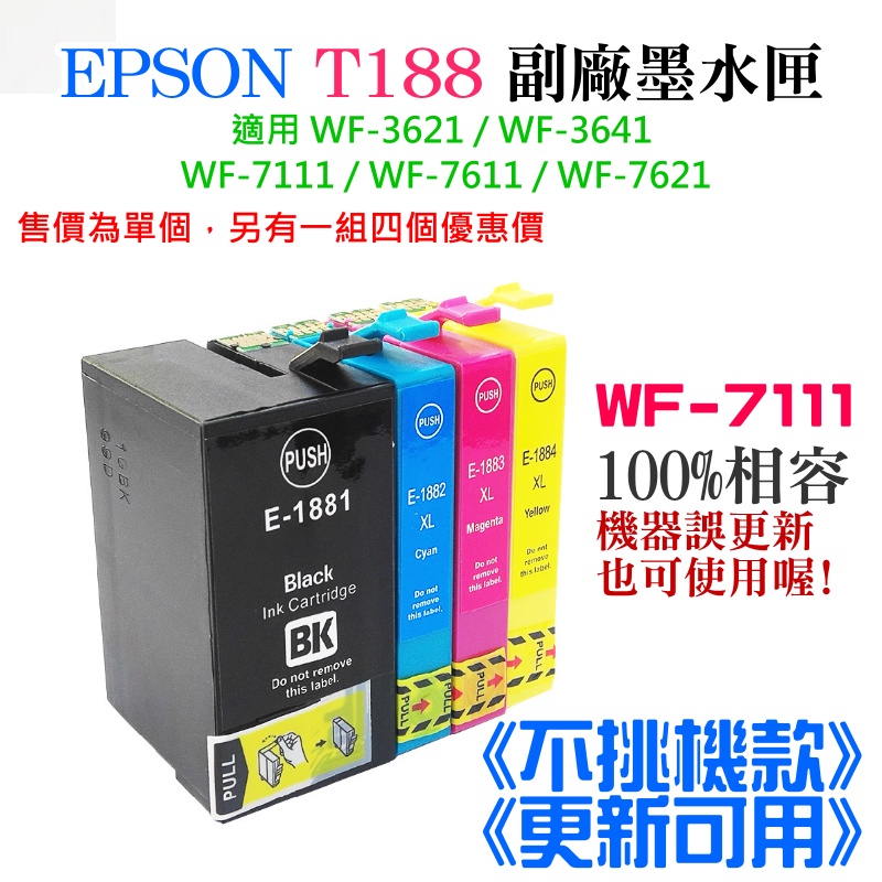 【台灣現貨】EPSON T188 副廠墨水匣 《不挑機款、更新可用》（黑/青/洋紅/黃、售價單個）＃WF-7111可用 | 蝦皮購物