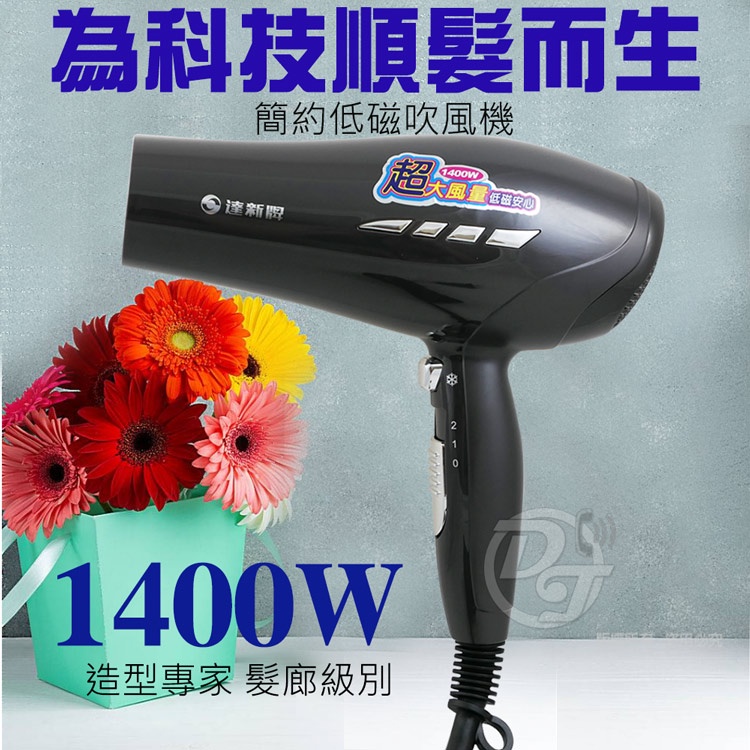 ⚡台灣發貨⚡達新牌1400W沙龍級大風量吹風機 TS-2828 | 蝦皮購物