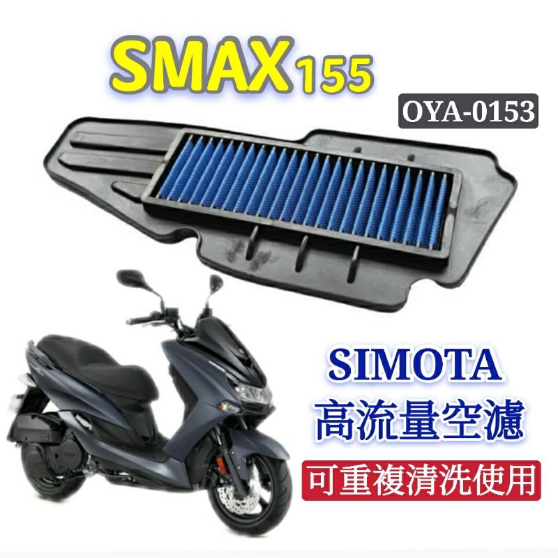 SIMOTA 空濾 Smax 空濾 高流量空濾 機車空濾 空濾海綿 Smax 155 空氣濾網 進氣濾網 | 蝦皮購物