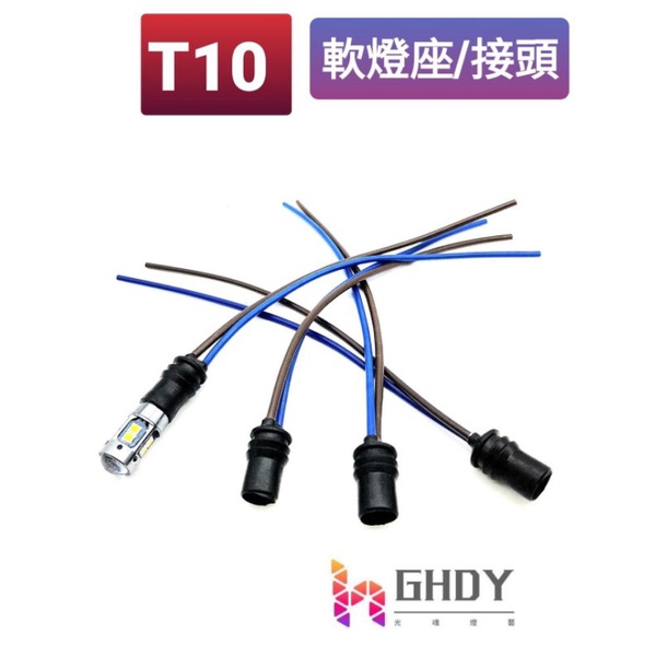 GHDY【光魂燈藝】機車 T10接頭 T10燈座 小燈接頭 | 蝦皮購物
