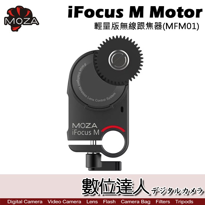 MOZA 魔爪 iFocus M Motor 輕量版 無線跟焦器 MFM01 輕巧便攜 數位達人 | 蝦皮購物