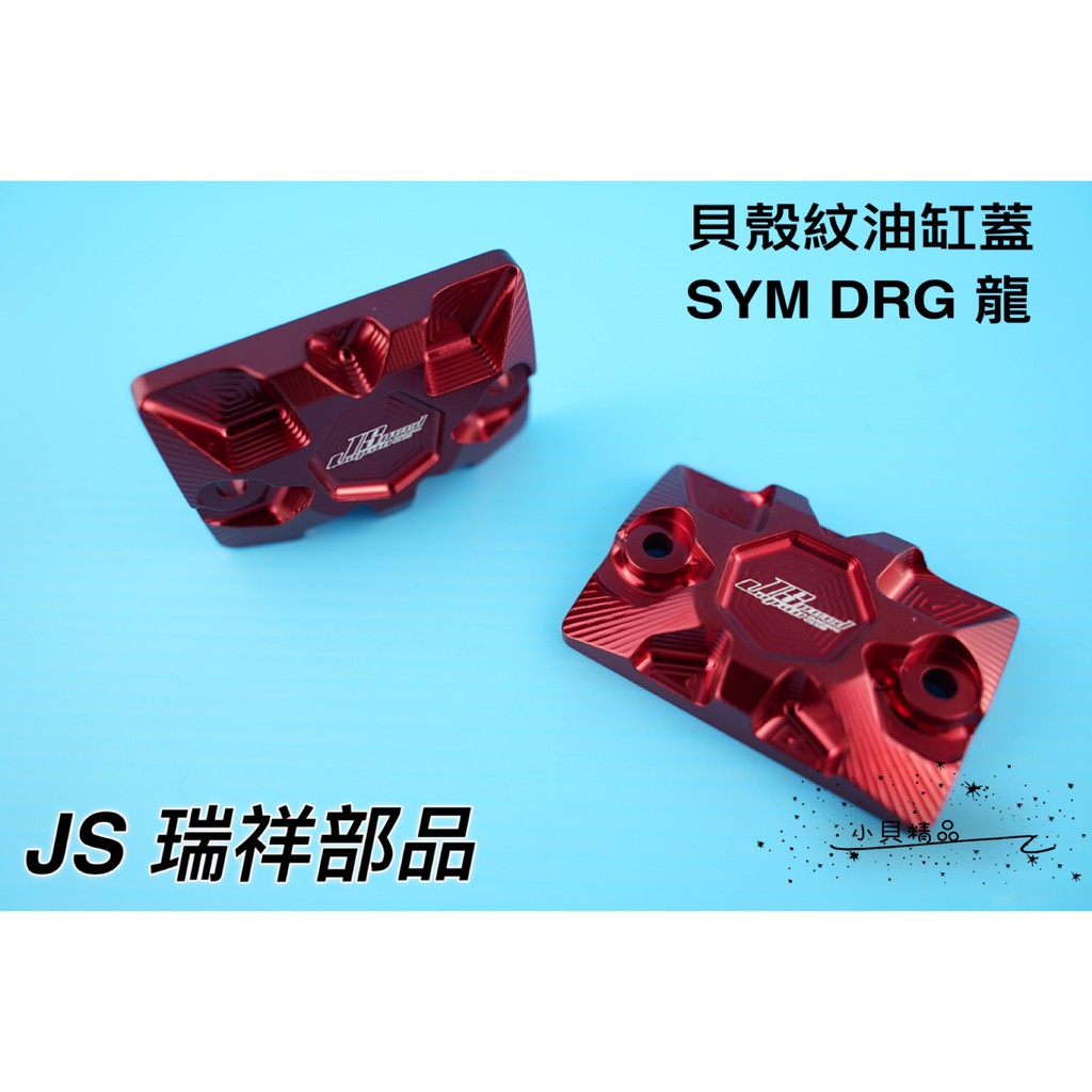 MK精品 JS 瑞祥 油缸蓋 龍騎士剎車 適用 SYM DRG 龍 油缸蓋 煞車油蓋 貝殼紋 紅色 | 蝦皮購物