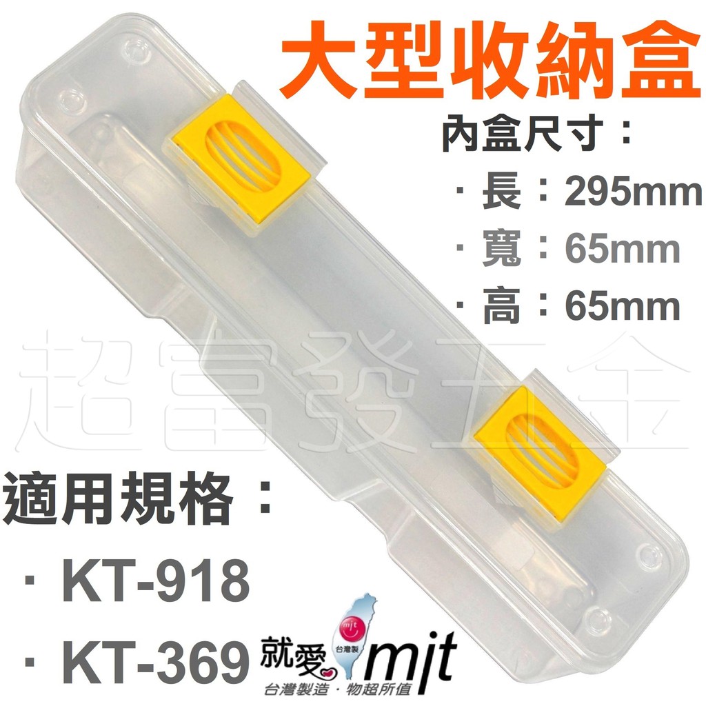 超富發五金 多功能收納提盒專用內盒 大型 台灣製造 KT-918 KT-369工具零件收納盒 分類收納箱 零件盒 工具箱 | 蝦皮購物