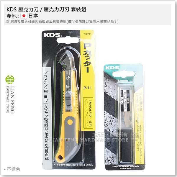 【工具屋】*含稅* KDS P-11 壓克力刀 / PB-10 壓克力刀刃 套裝組 塑料板 PVC板切割 日本製 | 蝦皮購物