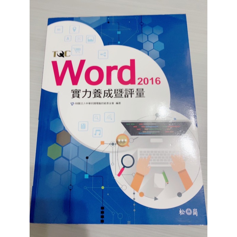 TQC Word 2016 實力養成暨評量 松崗 二手書 | 蝦皮購物