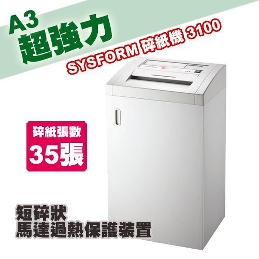 含稅免運 SYSFORM 西德風 A3 短碎狀 碎紙機 3100 碎紙 資料 保密 事務 機器 影印紙 | 蝦皮購物