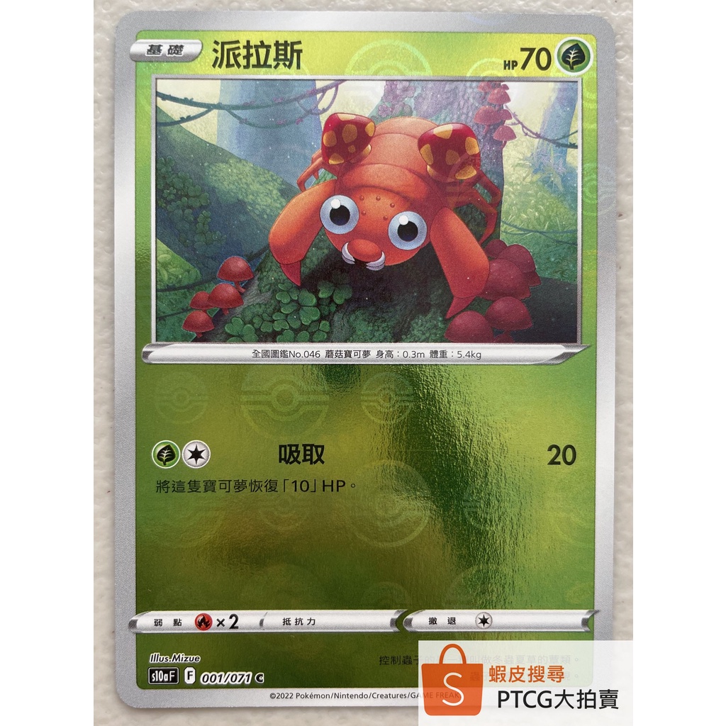 【PTCG大拍賣】派拉斯 C 黑暗亡靈 S10aF 001/071 S10a F 鏡面 | 蝦皮購物
