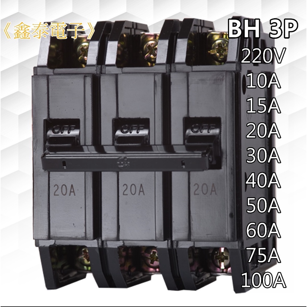 【士林電機】無熔線斷路器 BHU 3P 15~100A (220V 10KA) 無熔絲開關 | 蝦皮購物
