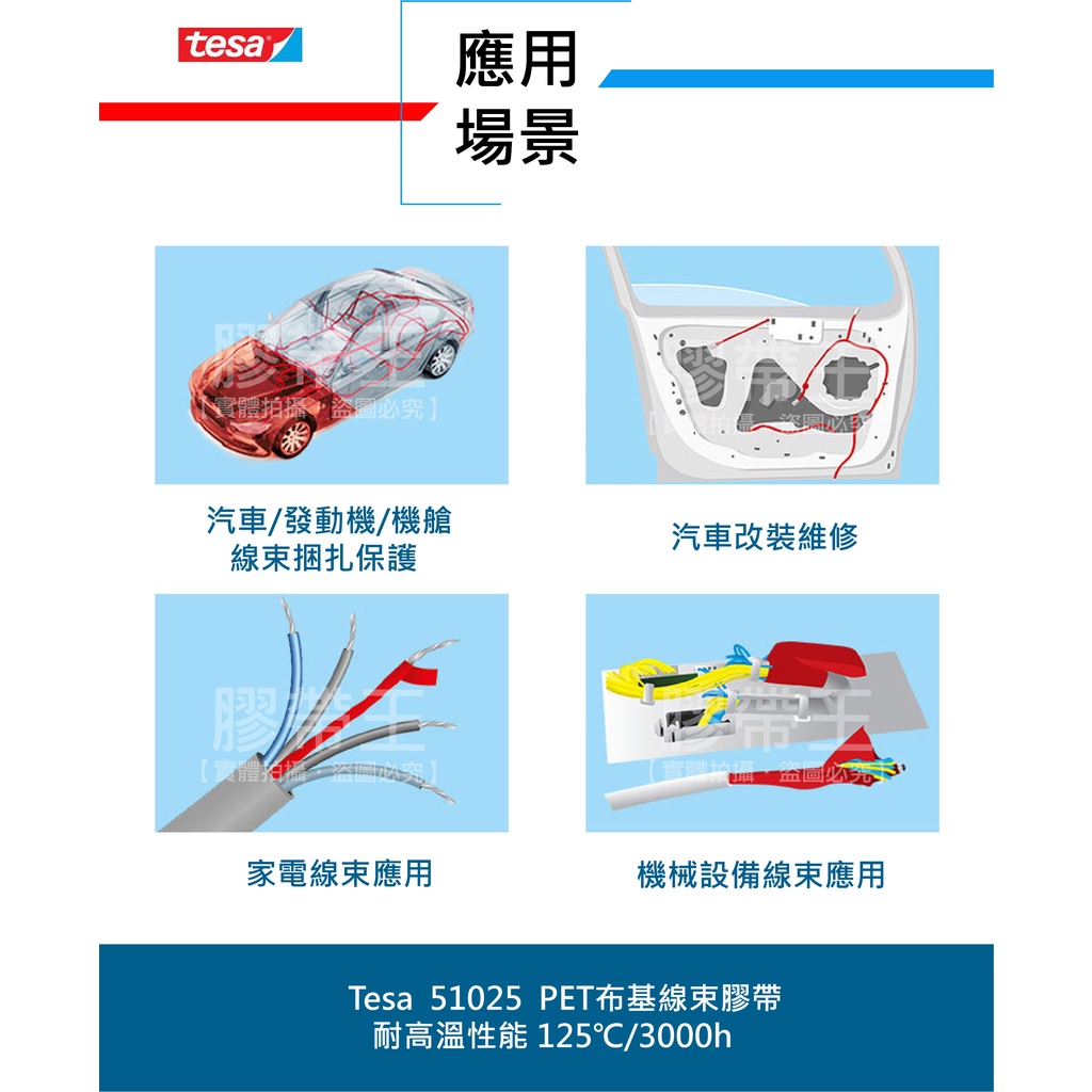 ★膠帶王★ 含稅開發票 德莎 Tesa 51025 線束膠帶 耐熱125℃ 阻燃膠帶 耐磨 電器布基絕緣 【引擎室專用】 | 蝦皮購物