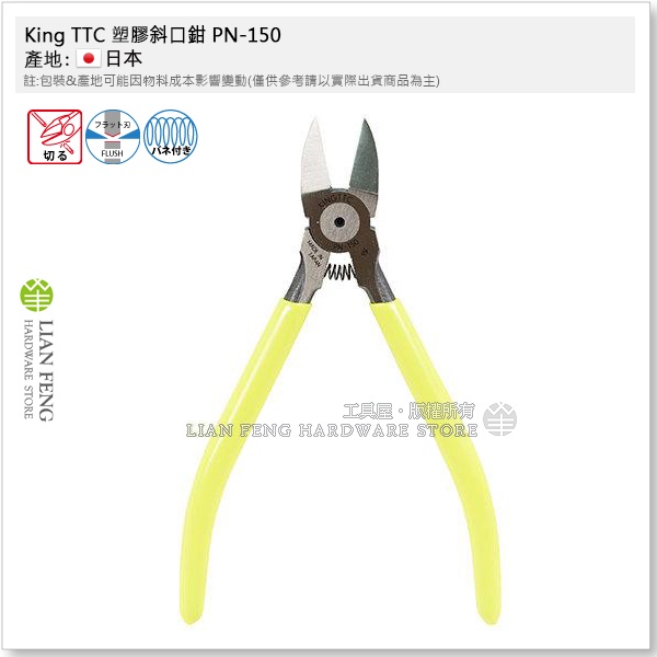 【工具屋】*含稅* King TTC 塑膠 斜口鉗 PN-125 PN-150 PN-200 TSUNODA 角田 日本 | 蝦皮購物