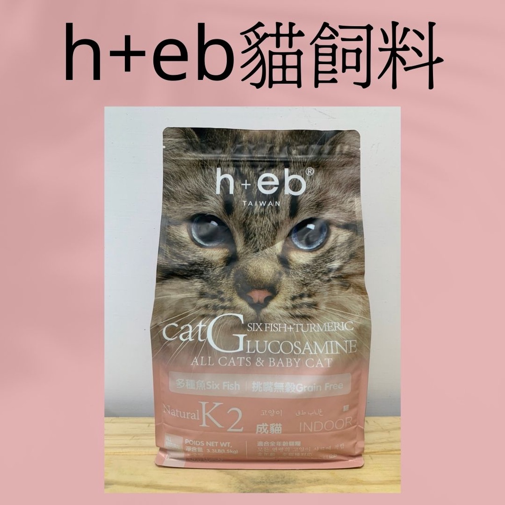 H Eb 多種魚 無穀 貓飼料 1 5kg 台灣產 蝦皮購物
