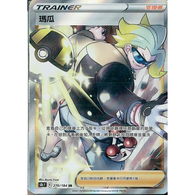 【寶可夢】中文版 PTCG 瑪瓜 SR S8b 270/184 SR 全圖 支援者 | 蝦皮購物