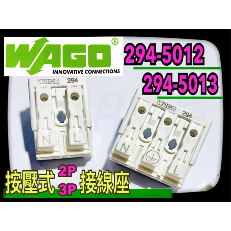 【好朋友】含稅『WAGO』 按壓式 2P 3P 燈具接頭 294-5012 294-5013 接線座 快速接頭 接線端子 | 蝦皮購物