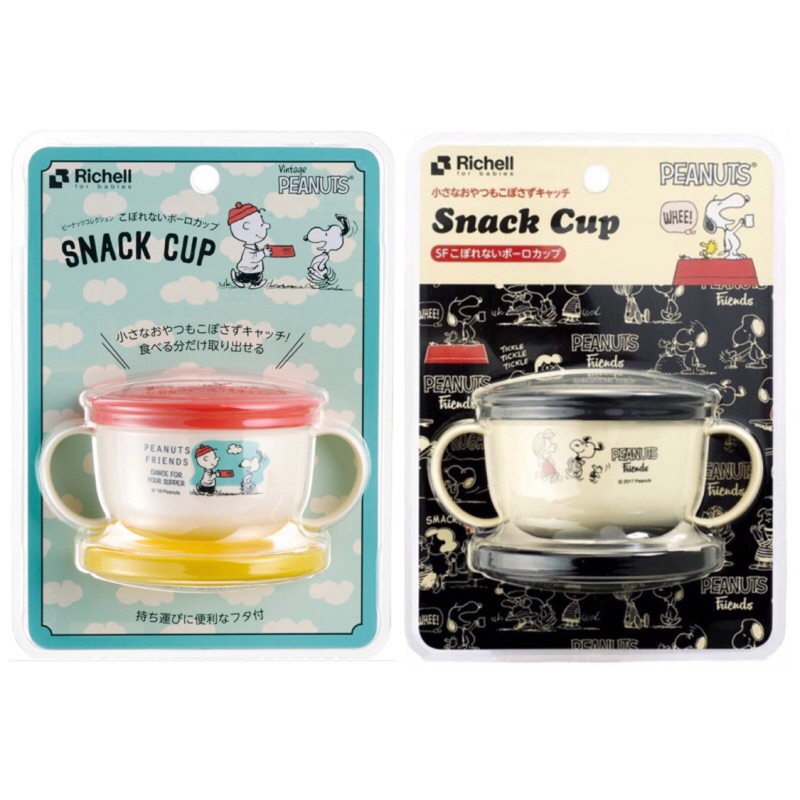 現貨！日本 利其爾 Richell 《史努比Snoopy》雙耳防漏零食杯/零食碗/零食盒/餅乾盒 | 蝦皮購物