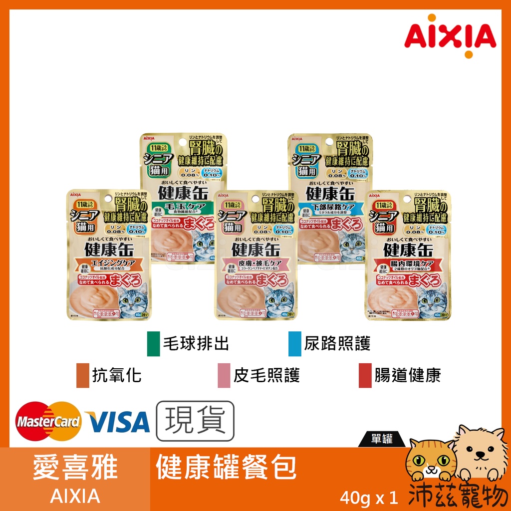 沛茲寵物【愛喜雅 AIXIA 健康罐餐包 40g】腎臟 尿路 關節 餐包 泰國 副食罐 貓罐 貓 罐 | 蝦皮購物