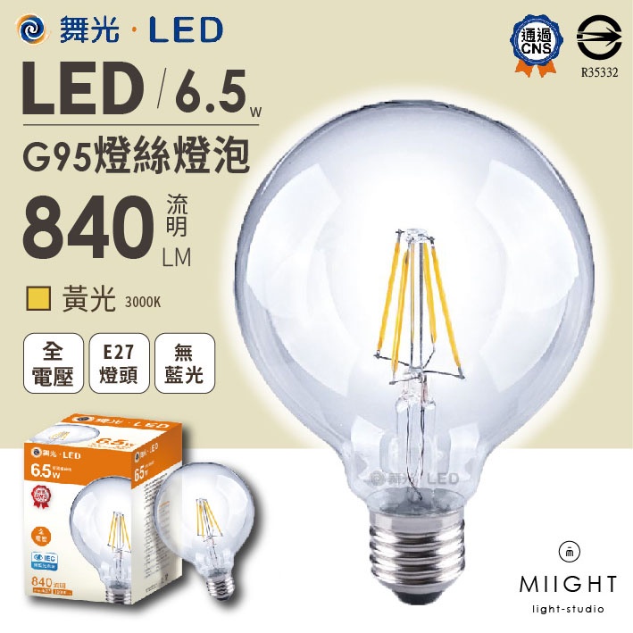 LED G95 玻璃球泡燈 藝術燈泡 6.5瓦 黃光 舞光 仿鎢絲 愛迪生燈泡 光效強 CNS認證 無藍光危害 E27 | 蝦皮購物